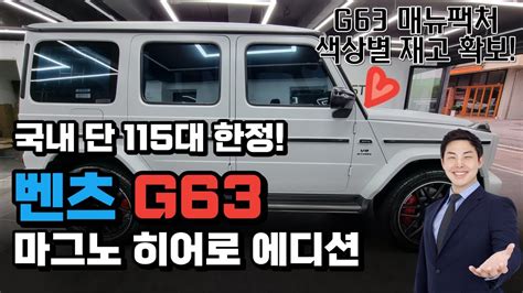 벤츠 지바겐 G63 마그노 히어로 에디션 L 매뉴팩처 재고 확보 Youtube