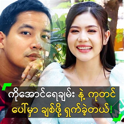 အောင်ရေချမ်း နဲ့ ကုတင်ပေါ်မှာ ချစ်ဖို့ ရှက်ခဲ့တဲ့ နှင်း “ကိုအောင်ရေချမ်း နဲ့ ကုတင်ပေါ်မှာ ချစ