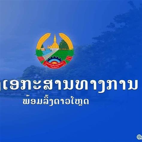 ເອກະສານ ໃບຄຳຮ້ອງ ໃບຢັ້ງຢືນຕ່າງໆ 🇱🇦