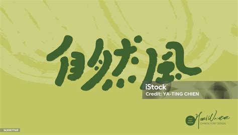 자연과 환경 보호 제목 단어 디자인 자연 스타일 귀여운 필기 활기찬 벡터 단어 디자인 0명에 대한 스톡 벡터 아트 및 기타 이미지 0명 가구 가능성 Istock