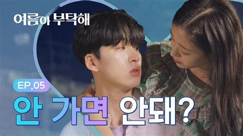 영화 속 그 남자가 붙잡는다 여름아 부탁해 Ep05 Eng Sub Youtube