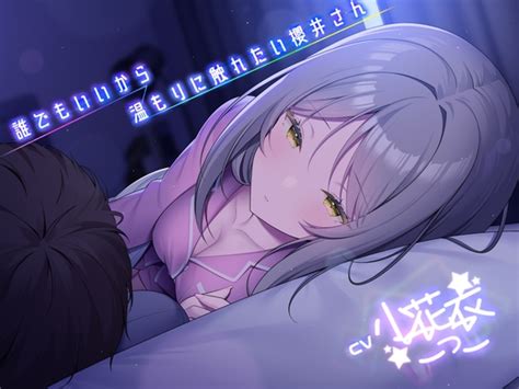 誰でもいいから温もりに触れたい櫻井さん 添い寝フレンド 【小花衣こっこさん ささやきasmr Dlチャンネル みんなで作る二次元情報サイト！