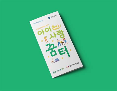 인천 아이사랑꿈터 리플렛 3410design