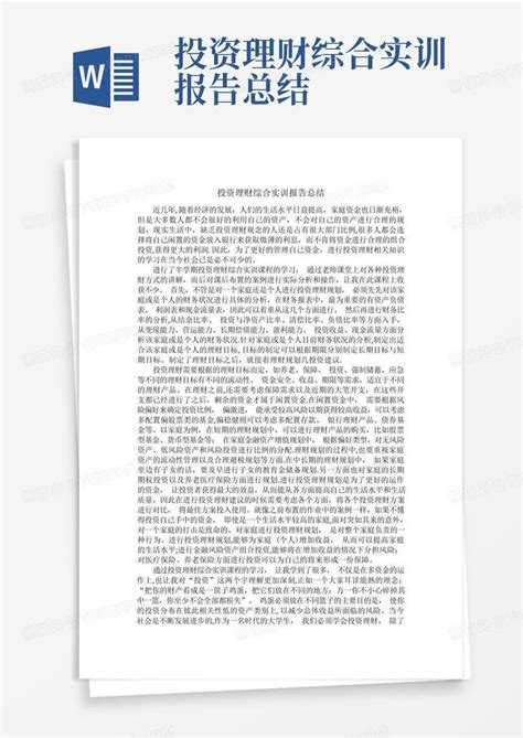 投资理财综合实训报告总结word模板下载 编号qrpjovrw 熊猫办公