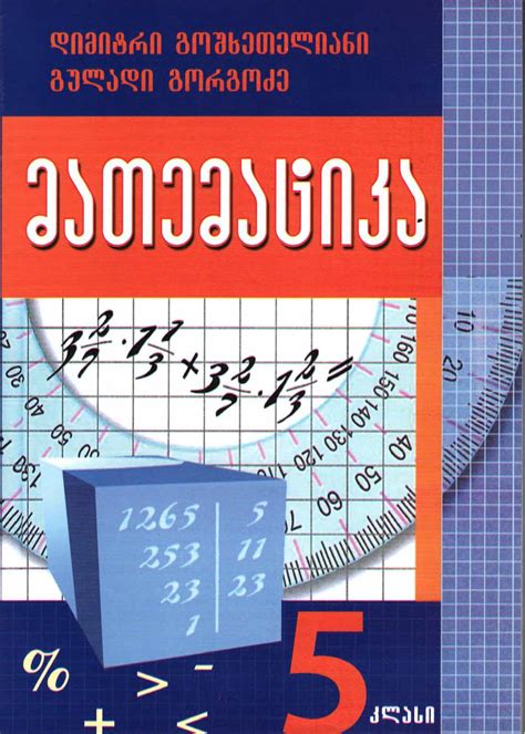 Calaméo 5 კლასის ამოცანათა კრებული გოშხეთელიანი და სხვა