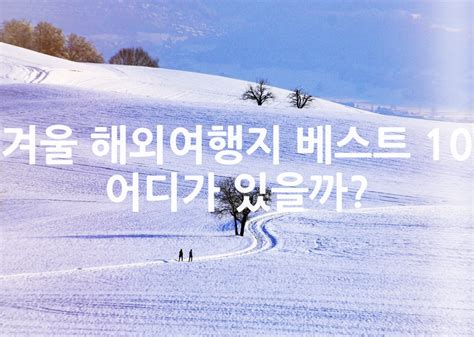 겨울 해외여행지 베스트 10 어디가 있을까 위즐