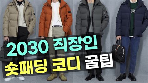 겨울숏패딩2 2030 직장인 데일리룩 숏패딩 코디feat올젠 Youtube