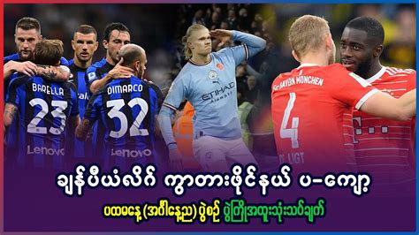 ချန်ပီယံလိဂ် ကွာတားဖိုင်နယ် ပကျော့ အင်္ဂါနေ့ည ပွဲစဥ် ပွဲကြိုအထူး သုံးသပ်ချက် Youtube