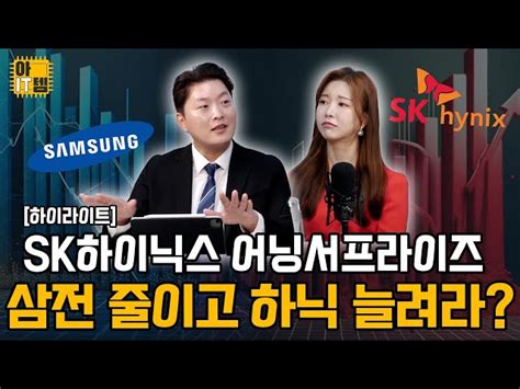 아it템 더 벌어지는 Sk하이닉스와 삼성전자의 최후의 승자는