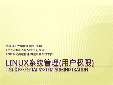 Linux用户与权限 Word文档在线阅读与下载 无忧文档