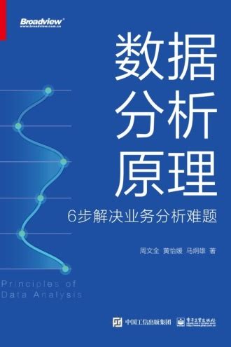 数据分析原理 步解决业务分析难题 周文全 黄怡媛 马炯雄 豆瓣阅读