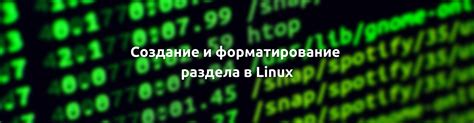Как в Linux создать раздел диска в консоли пошаговая инструкция