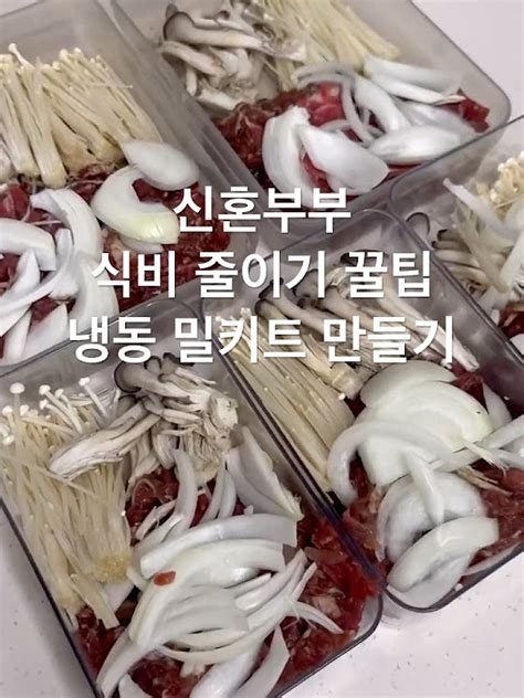 코스트코 소불고기 소분하기 신혼부부 식비 절약하는 방법 냉동 밀키트 만들기 Shorts Youtube