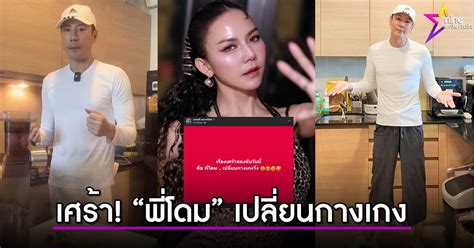 จ๊ะ นงผณี เผยเรื่องเศร้า โดม ปกรณ์ ลัม เปลี่ยนกางเกง ไนน์เอ็นเตอร์เทน Line Today