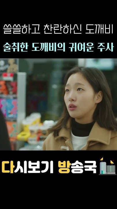 쓸쓸하고 찬란하신 도깨비 다시보기 술취한 도깨비의 귀여운 주사 Shorts 명장면 도깨비 비디오클립 Youtube