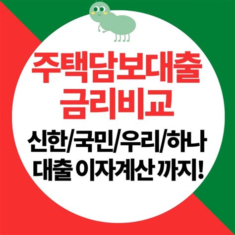 1금융권 주택담보대출 금리 비교 및 이자계산신한국민우리하나은행 네이버 블로그