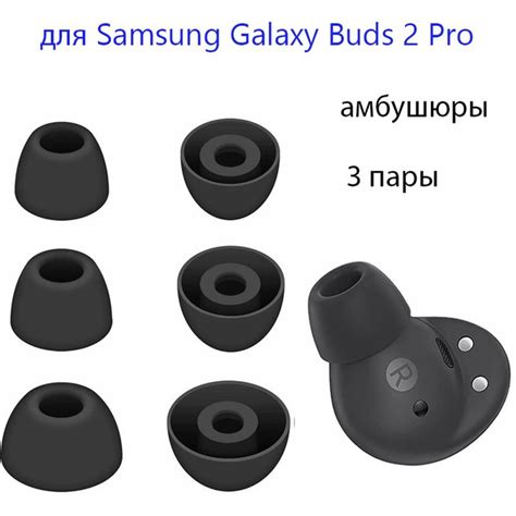 Амбушюры для наушников Samsung Galaxy buds 2 pro купить на OZON по ...