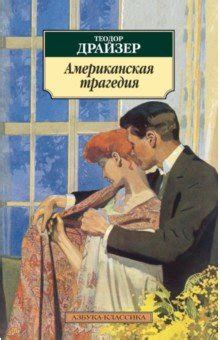 Американская трагедия - Драйзер Теодор - Издательство Альфа-книга
