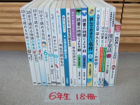 Yahoo オークション 小学6年生 児童書 18冊セット 10分で読める 名作