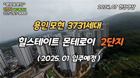 2024년 07월 용인모현 힐스테이트 몬테로이 2단지 현장영상 Youtube