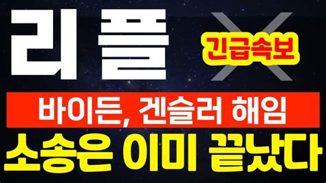 리플 Xrp 긴급속보 바이든 겐슬러 해임결정 소송은 이미 끝났다 Youtube