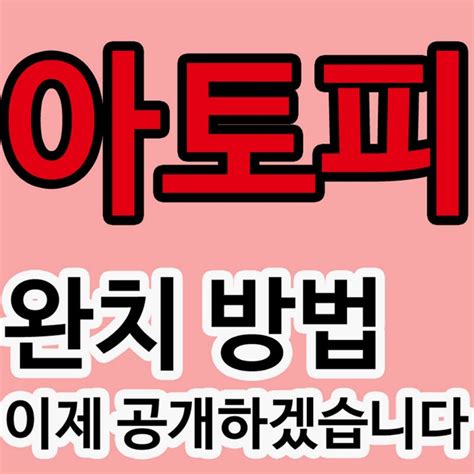 성인 얼굴아토피 도움 받은 실제 사례 네이버 블로그