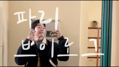 프랑스 워킹홀리데이파리브이로그 워홀 올 때 가지고 오면 좋은 것들 한국에서 온 친구들과 수다 카페 Comets 쌀국수 맛집 Songheug 몽파르나스 맛집