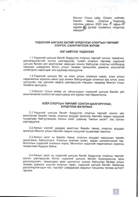 Үндэсний шигшээ багийг бүрдүүлэх спортын төрлийг сонгох санхүүжүүлэх журам