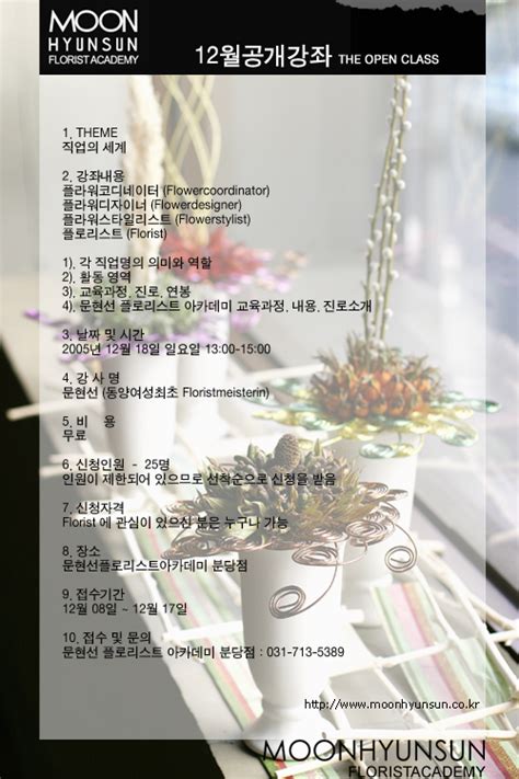 12월 공개강좌 직업의 세계 문현선 플로리스트 아카데미 공지사항 문현선 플로리스트 아카데미 동양최초 플로리스트마이스터 문현선