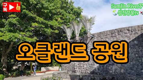 뉴질랜드 오클랜드 공원 Youtube