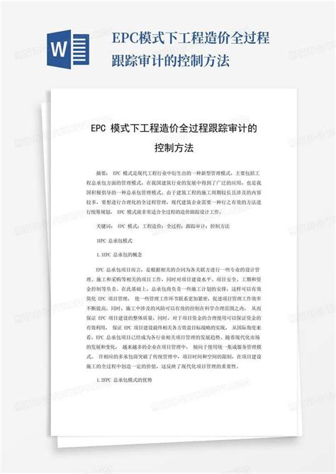 epc模式下工程造价全过程跟踪审计的控制方法Word模板下载 编号qjnbveob 熊猫办公