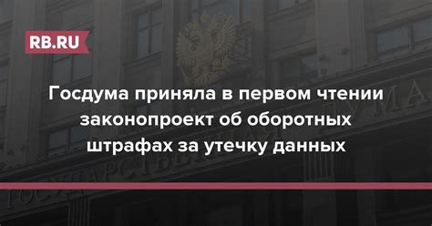 Госдума приняла в первом чтении законопроект об оборотных штрафах за утечку данных Rb Ru