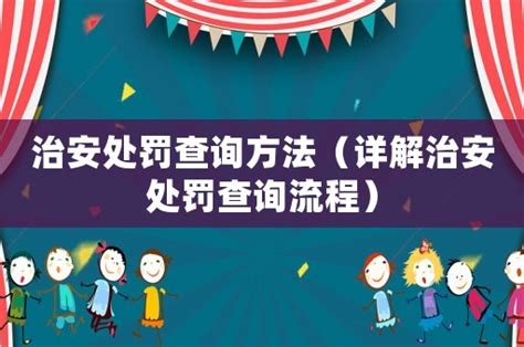 治安处罚查询方法（详解治安处罚查询流程） 律师在线