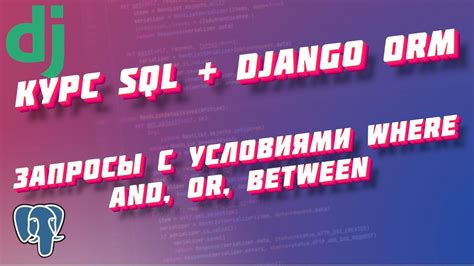 Курс sql и django orm часть 6 where запросы с условиями and or