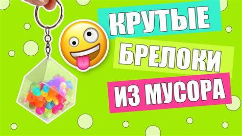 Diy КРУТЫЕ БРЕЛКИ НА РЮКЗАК СВОИМИ РУКАМИ Youtube