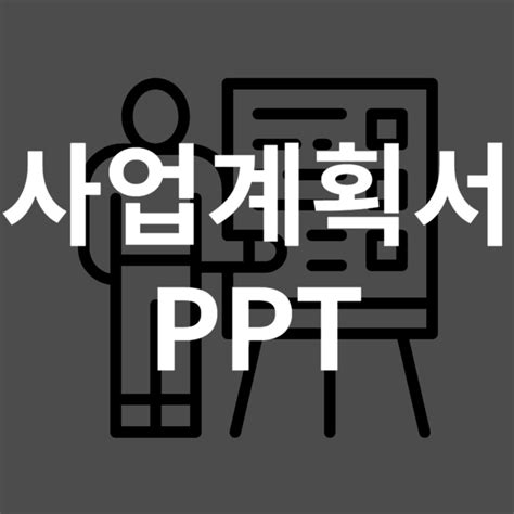 사업계획서 Ppt 양식 및 템플릿 다운로드