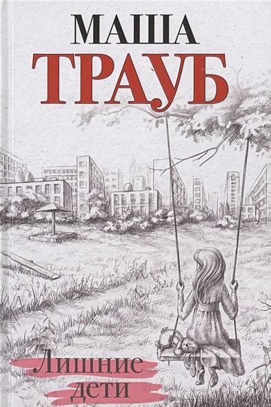 Книга Лишние дети • Маша Трауб – купить книгу по низкой цене, читать ...
