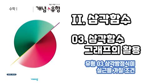 삼각함수 그래프의 활용 유형 03 삼각방정식이 실근을 가질 조건 문제풀이 Youtube