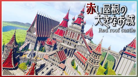 【マイクラ】赤い屋根の大きなお城 Red Roof Castle ができるまで Minecraft Timelapse 【建築】 Youtube