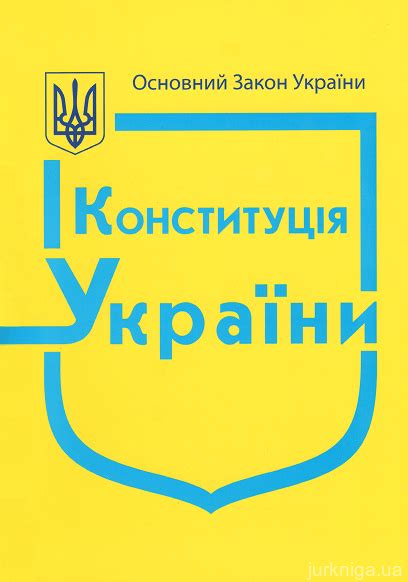 Кримінальний кодекс України Купить уголовный кодекс Украины 2019 в ЮрКнига