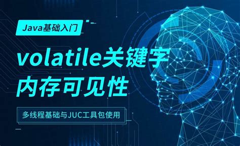Volatile关键字与内存可见性 Java多线程基础与juc工具 编程开发教程intellij Idea（20182） 虎课网
