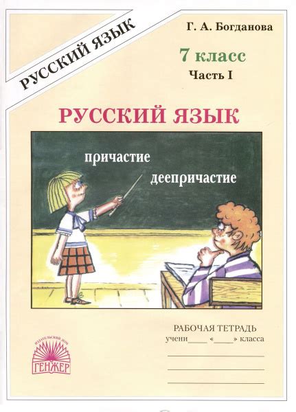 Рабочая тетрадь ГЕНЖЕР Русский язык. 7 класс. В 2 частях. Часть 1. 2024 ...