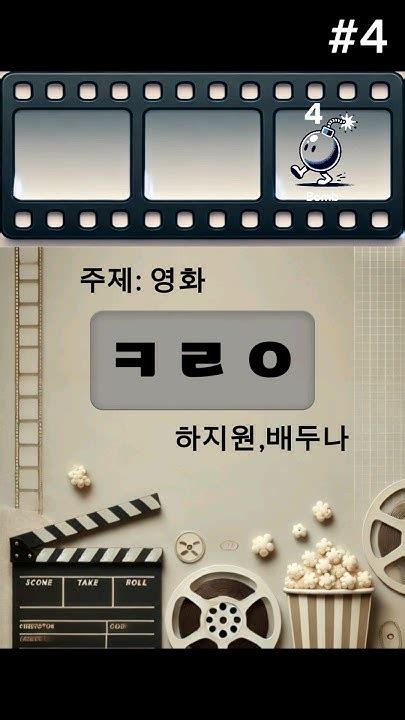 초성퀴즈영화16 넌센스퀴즈 넌센스 Mbti 유머 개그 아재개그 부장님개그 퀴즈 지식 Youtube