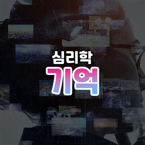 기억의 개념과 기억 방법 감각 단기 장기기억 잡학서고