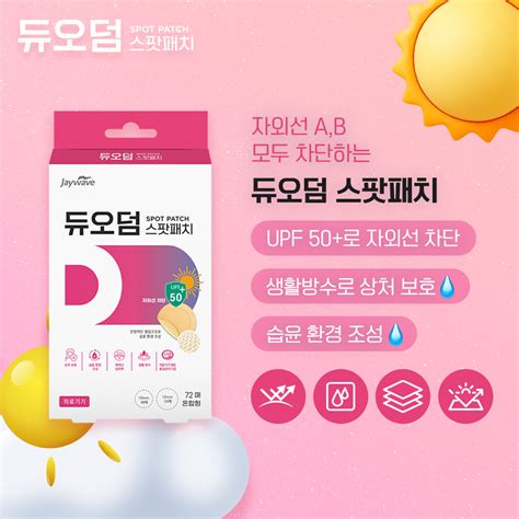 듀오덤 공식 인스타그램 자외선 차단까지 되는 꿀템 듀오덤 스팟패치 자외선 차단 치수 Upf50으로 자외선 Ab 모두 효과적으로 차단해줘요 겨울에도 자외선 신경써