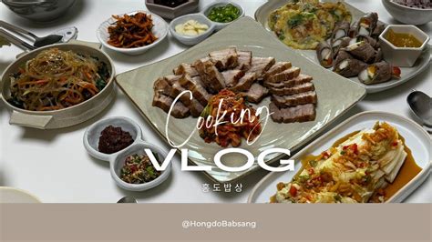 🐮🐷🥬🦐 이런 집들이 음식은 처음이야 ㅣ 신혼부부 집밥 브이로그 ㅣ 쌍화탕 수육 소고기말이 이연복셰프님 알배추찜 새우쑥갓전
