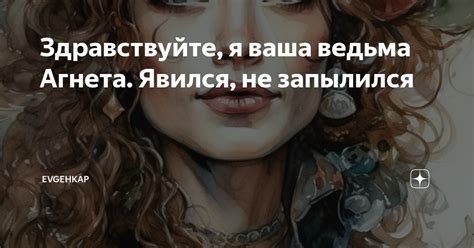 Здравствуйте, я ваша ведьма Агнета. Явился, не запылился | Evgehkap | Дзен