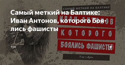 Самый меткий на Балтике Иван Антонов которого боялись фашисты Т 34 Дзен