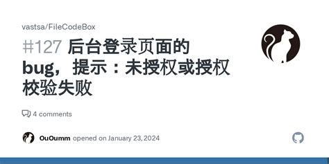 后台登录页面的bug，提示：未授权或授权校验失败 · Issue 127 · Vastsafilecodebox · Github