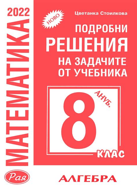 Подробни решения на задачите по алгебра от учебника по математика за 8 клас на Анубис